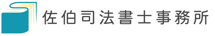 TOP - 佐伯司法書士事務所