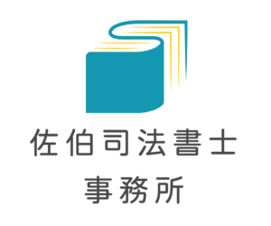 TOP - 佐伯司法書士事務所